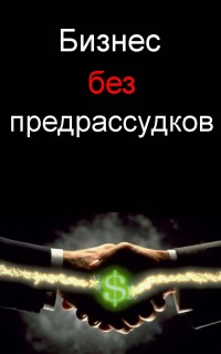 Бизнес без предрассудков 2024 | ВКонтакте