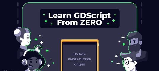 Learn Godot's GDScript From Zero - custom build [Русская Версия] by ...