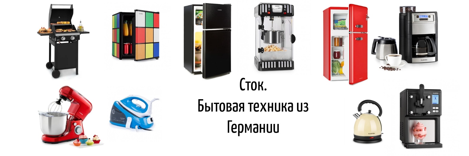 Сток немецкой бытовой техники