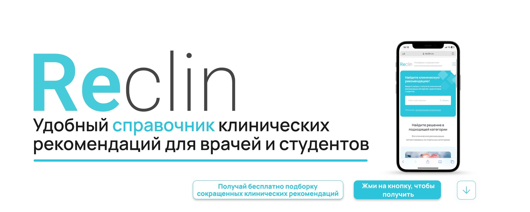 Reclin - сокращённые клинические рекомендации | Проект Reclin - это ...