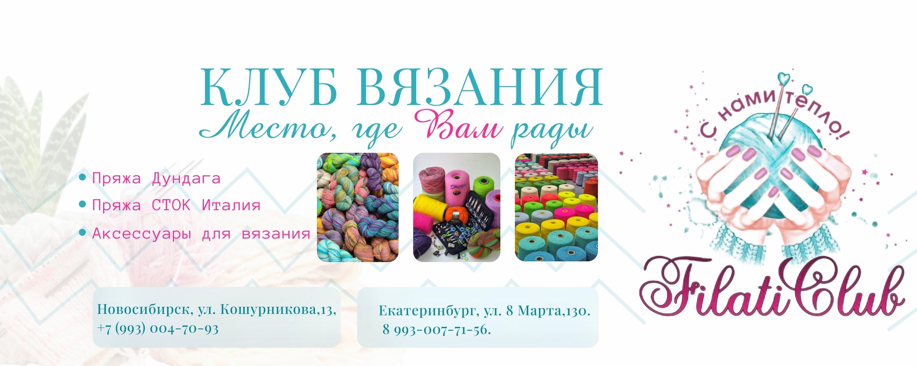 Магазин пряжи Filati Club / Новосибирск | Скидка 13% на День рождения ...